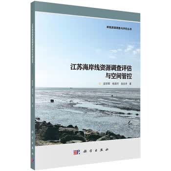正版书籍 江苏海岸线资源调查评估与空间管控 段学军，杨清可，金志丰科学出版社9787030695932 159