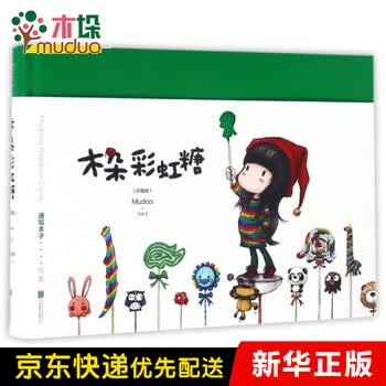 木朵彩虹糖(珍藏版)(精)