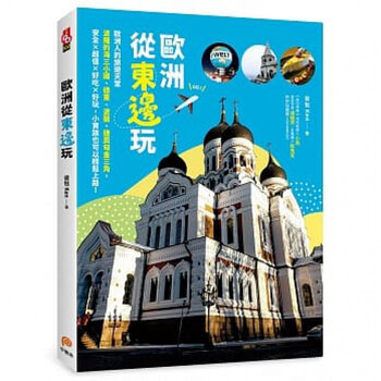 台版 欧洲从东边玩 特色景点美食购物小资旅行规画技巧高效率观光路线建议旅游
