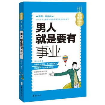 男人就是要有事业-插图.精读本 陈小立 励志与成功 9787508080871