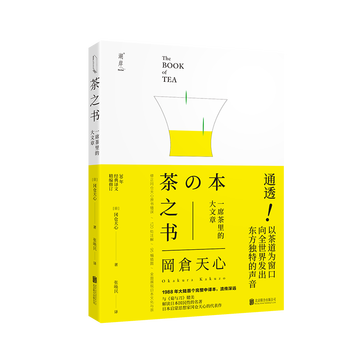 茶之书：中文译作30周年定本精致编校丰富配图与注释图书