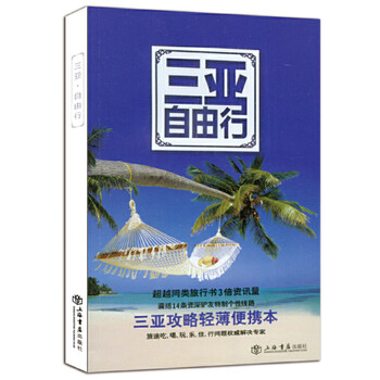   三亚自由行9787545803273上海书店
