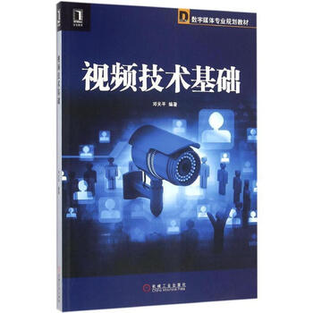 数字媒体专业规划教材:视频技术基础 邓天平【正版书】