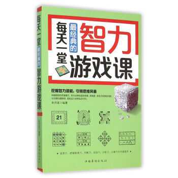 每天一堂经典的智力游戏课
