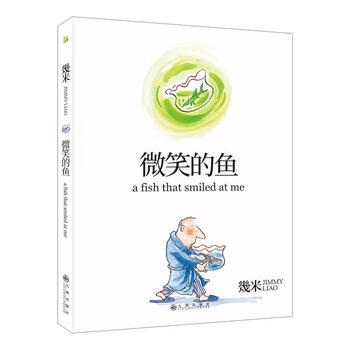 微笑的鱼(精装)/幾米作品22