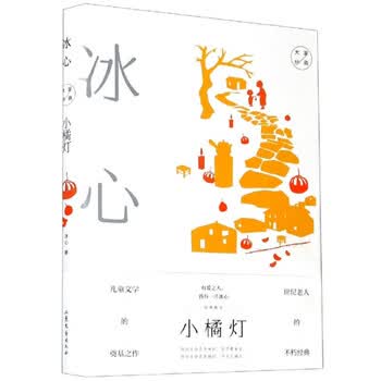 小橘灯/大家经典