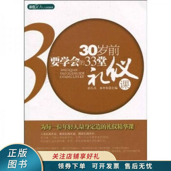 30岁前要学会的33堂礼仪课 赵凡禹