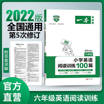正版包邮 2022一本 小学语文阅读训练100篇 6年级第9次修订 六年级阅读理解训练人教版各版本通用 阶梯阅读专项训练100篇冲刺100分 6年级.阅读训练100篇（英语）