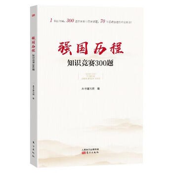 强国历程知识竞赛300题   《强国历程知识竞赛300题》写组  东方出版社  政治/军事 书籍