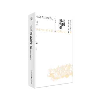 战国城砦群(井上靖文集)/天狗文库