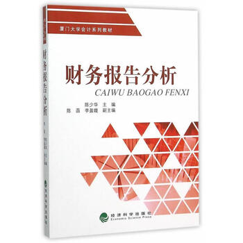 财务报告分析 陈少华　 管理 9787514160802