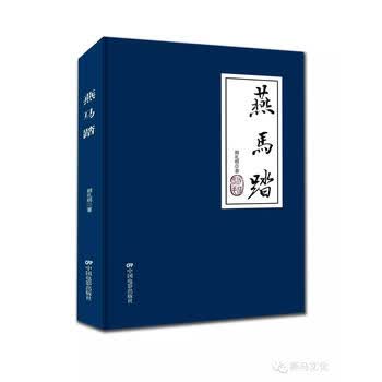 燕马踏  胡礼明  中国电影出版社  小说 书籍