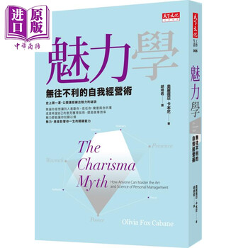 魅力学 无往不利的自我经营术 The Charisma Myth 港台原版 天下文化
