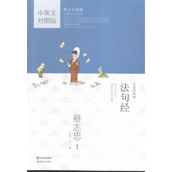 法句经-中英文对照版 蔡志忠 动漫 9787514343816