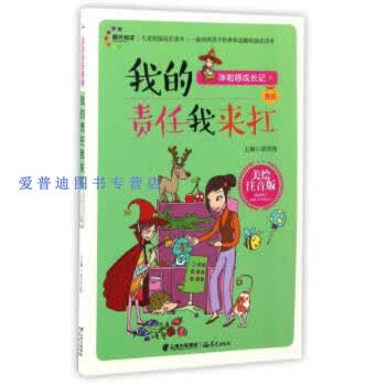 校园成长读本我的责任我来扛（美绘注音版） 汲庆海