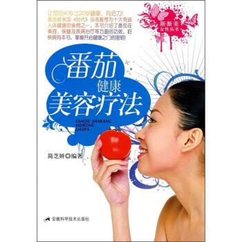 番茄健康美容疗治【正版图书，放心下单】