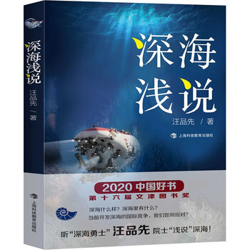 深海浅说  2020中国好书、2020文津图书奖获奖图书