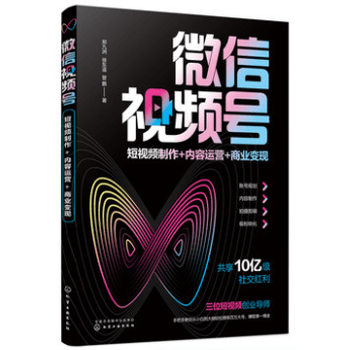 视频号：短视频制作+内容运营+商业变现