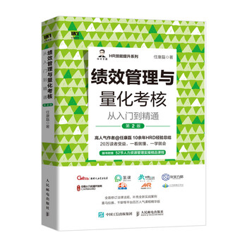 绩效管理与量化考核 从入门到精通（第2版）9787115543332