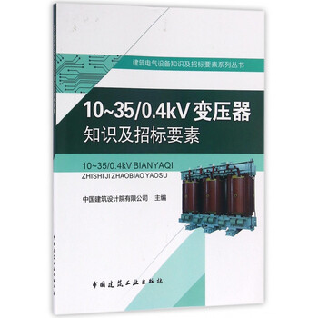 10-35\0.4kV变压器知识及招标要素/建筑电气设备知识及招标要素系列丛书