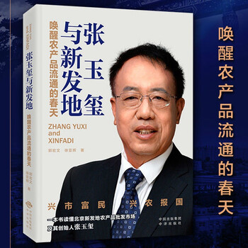 张玉玺与新发地：唤醒农产品流通的春天