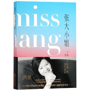 张大小姐 洪晃【正版书】