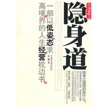 隐身道 中国华侨出版社 9787511302922 孙颢著