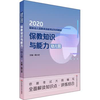 保教知识与能力 幼儿园 2020