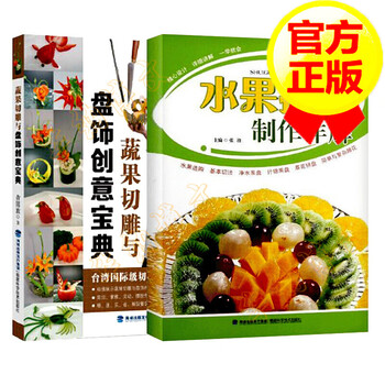 食品雕刻书 精选2册 水果拼盘制作详解+蔬果切雕与盘饰创意宝典 花式果盘技巧精解制作