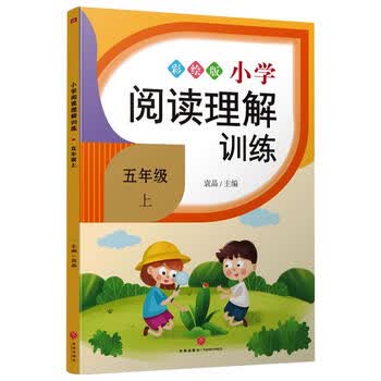 小学阅读理解训练·五年级 上