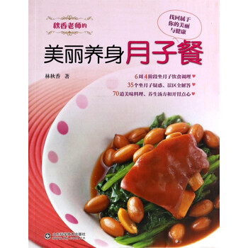 秋香老师的美丽养身月子餐