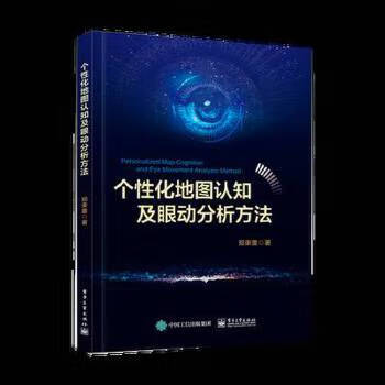 个性化地图认知及眼动分析方法