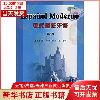 【新华书店】 现代西班牙语(D6册) 9787560068374 全新正版