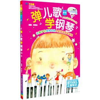 弹儿歌 学钢琴(新版)