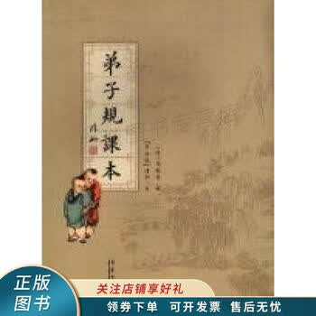 弟子规课本 清如