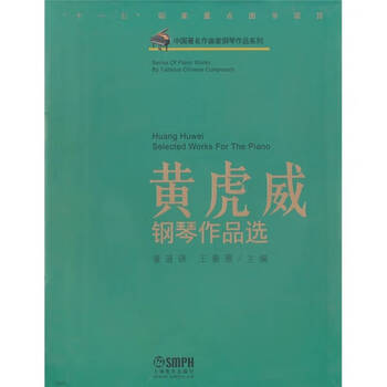 黄虎威钢琴作品选【新华书店，售后无忧】