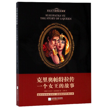 克里奥帕特拉传(一个女王的故事)