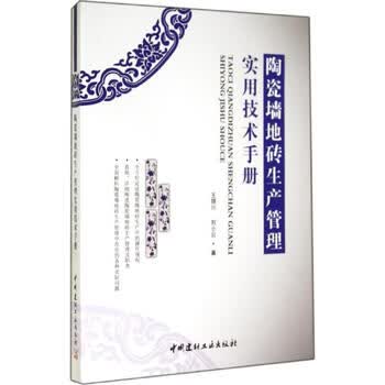 陶瓷墙地砖生产管理实用技术手册