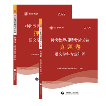山香2022特岗教师招聘考试试卷 语文学科专业知识 真题卷 押题卷