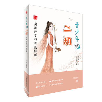 青少年学二胡：实用教学与考级详解9787564431266北京体育大学