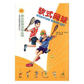 软式网球 李刚 体育/运动 9787807209386