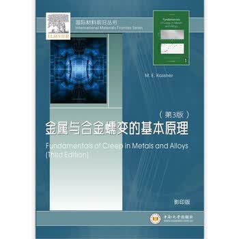 金属与合金蠕变的基本原理(第3版)中南大学出版社