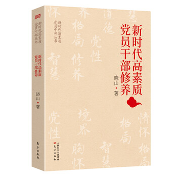 新时代高素质党员干部修养