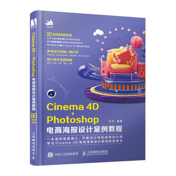 Cinema 4D+Photoshop电商海报设计案例教程（数艺设出品）