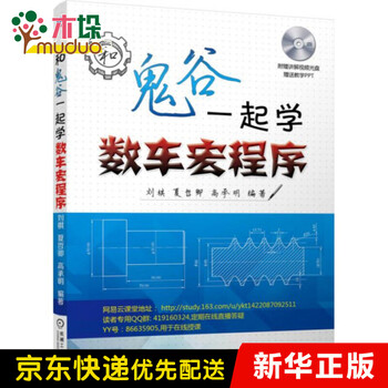 和鬼谷一起学数车宏程序(附光盘)