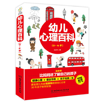 幼儿心理百科（0-6岁） 9787568233675 北京理工大学出版社 钱源伟