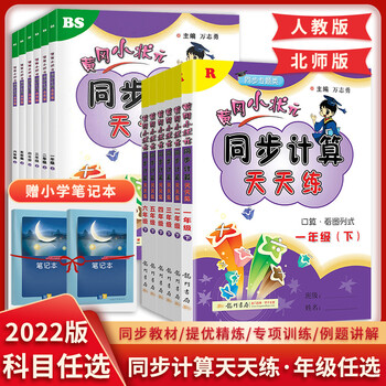 2022新版黄冈小状元同步计算天天练一年级二年级三四五六年级上册下册 小学题口算题卡竖式计算同步练习册数学思维专项训练作业本 上册【人教版】 小学一年级