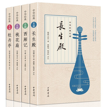 西厢记+牡丹亭+桃花扇+长生殿 (4册）中华书局/汤显祖孔尚任王实莆/高中教材配套阅读戏剧