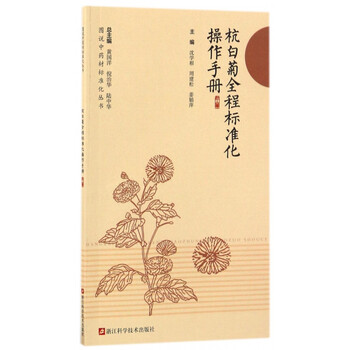 杭白菊全程标准化操作手册