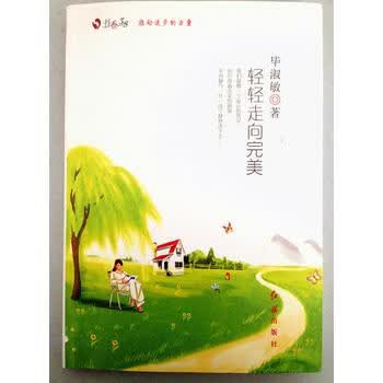 轻轻走向完美 毕淑敏【正版可开发票】